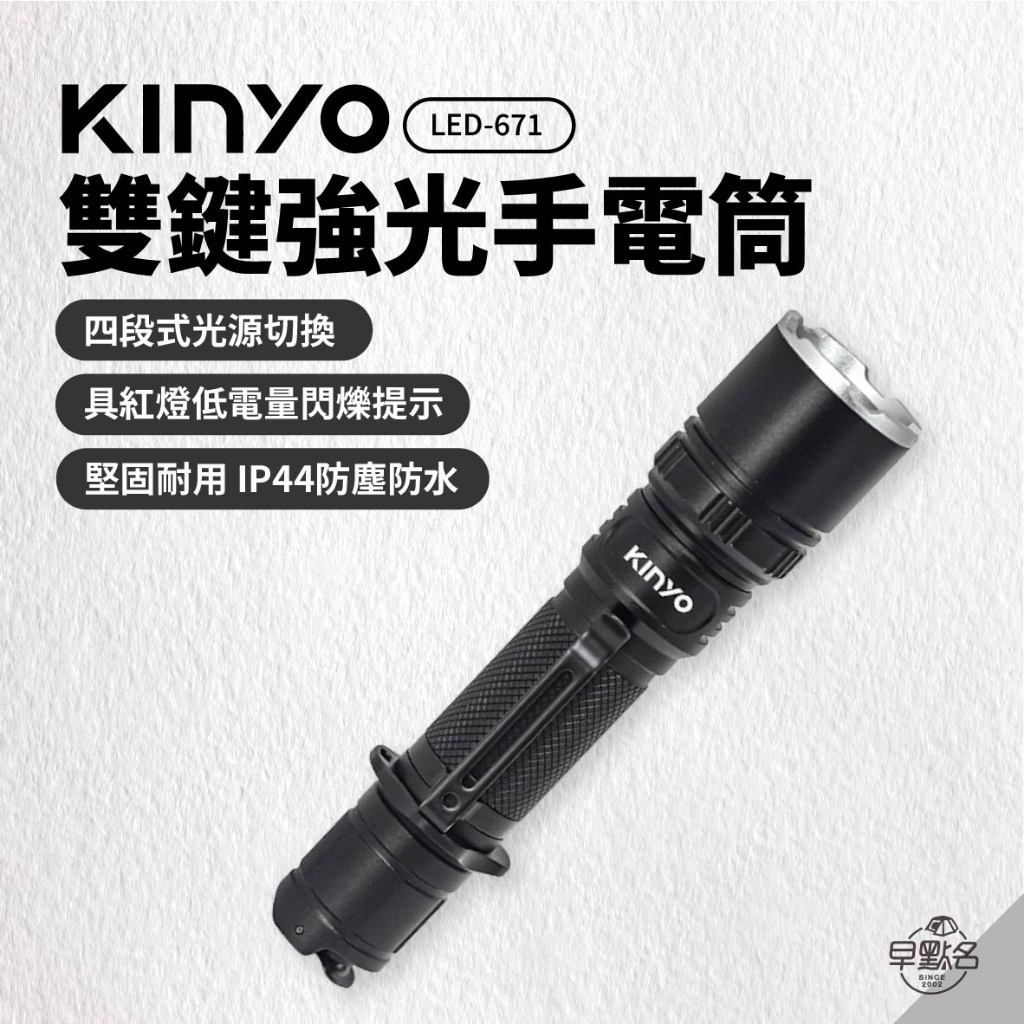 早點名｜KINYO 雙鍵強光手電筒 LED-671 四段式光源 低電量閃爍 IP44防塵防水USB充電 露營 停電 | 蝦皮購物
