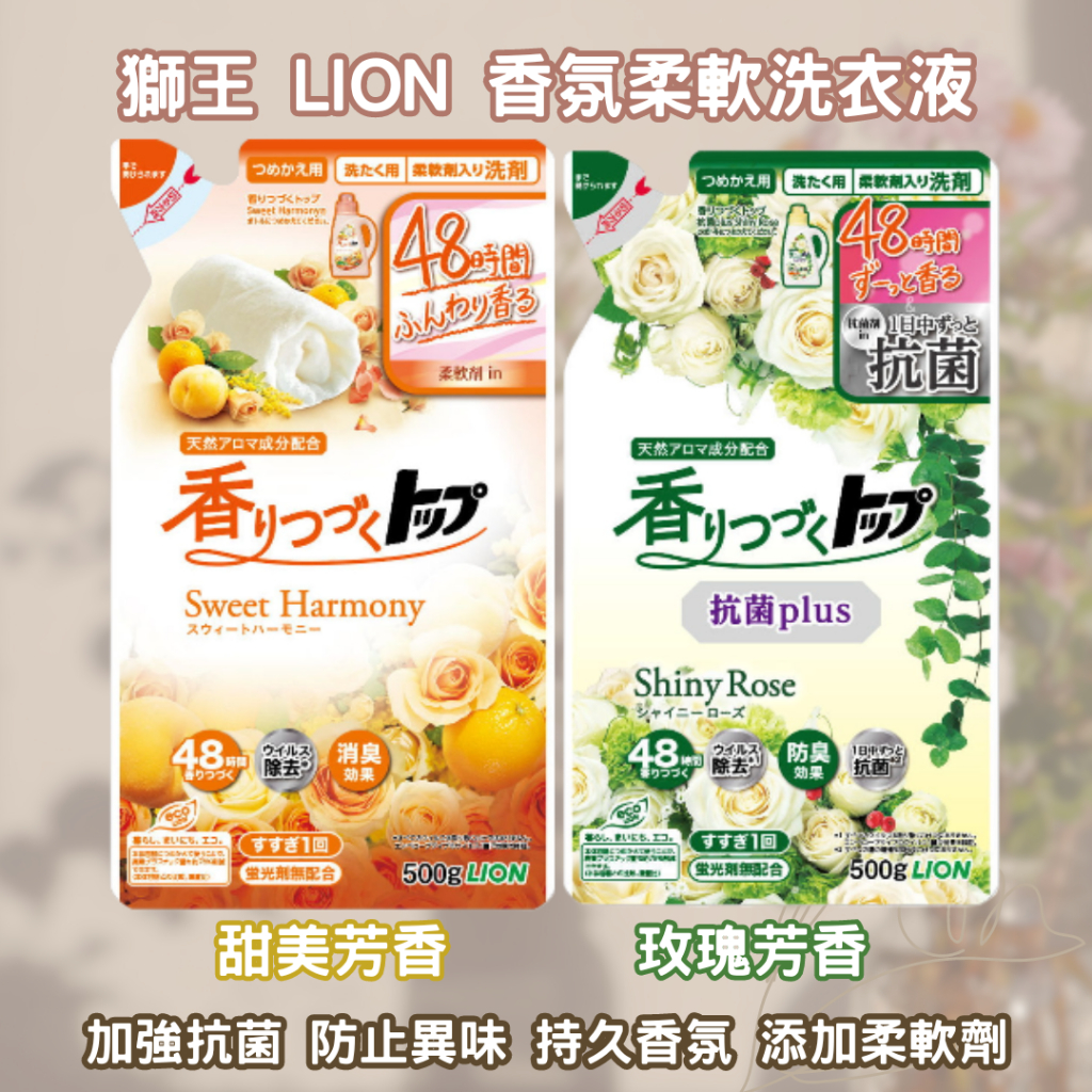 【台灣現貨 24H發貨】獅王 LION 濃縮香氛抗菌洗衣精 芳香 消臭 柔軟 去汗 玫瑰香 花果香 補充包 500g | 蝦皮購物