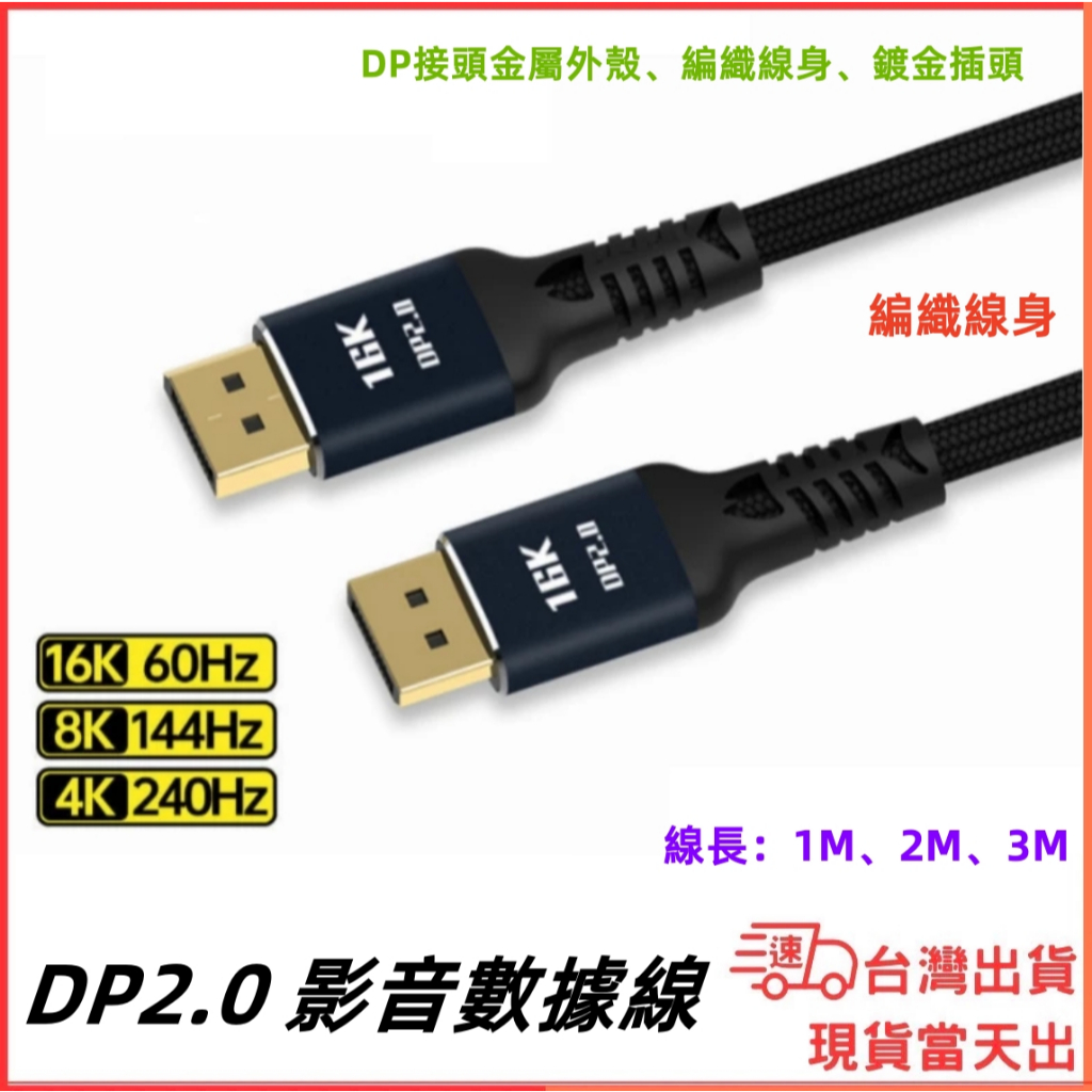 台灣現貨當日出 DP2.0 DP1.4 編織款 16K 60Hz 8K 144HZ 影音數據線 鋁合金外殼 DP影音線 | 蝦皮購物