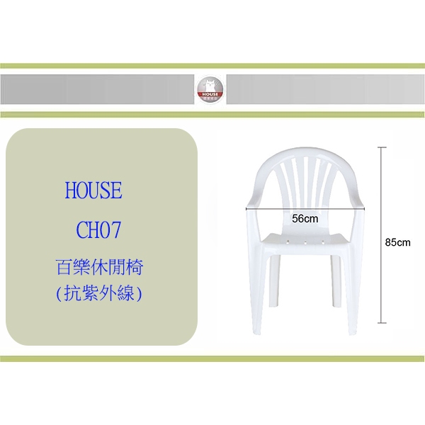 (即急集)999免運 不含偏遠 HOUSE CH07 百樂休閒椅(抗紫外線) / 台灣製 | 蝦皮購物