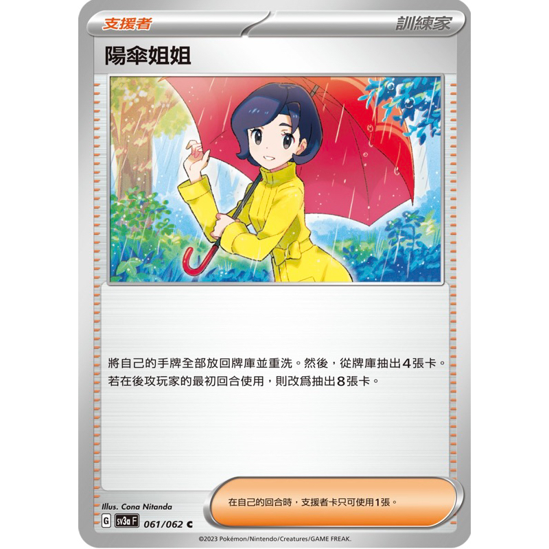 【凱薩小鋪】寶可夢PTCG 激狂駭浪sv3aF 061/062 陽傘姐姐（支援者） | 蝦皮購物