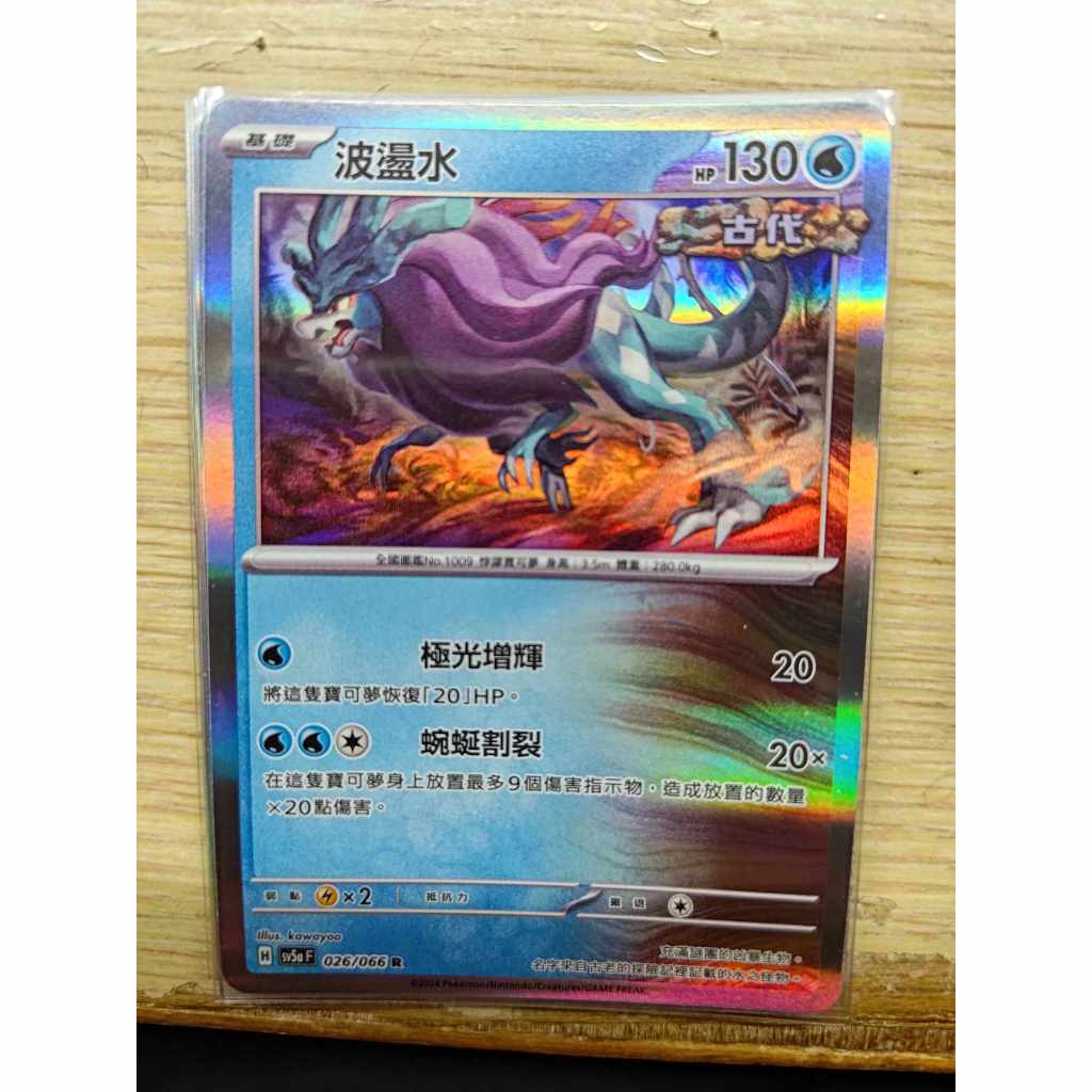 寶可夢緋紅薄霧 PTCG sv5a F 波盪水 R閃 026/066 | 蝦皮購物