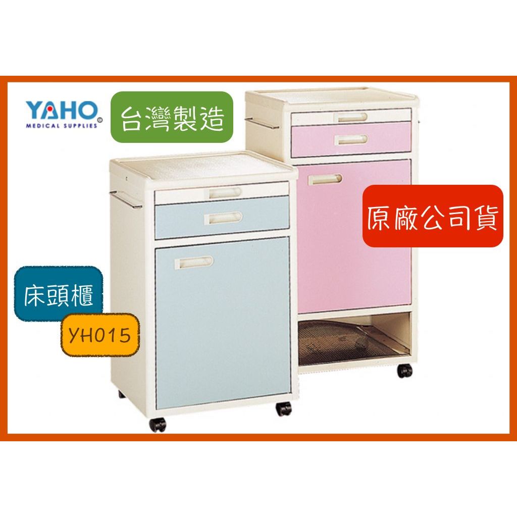 【免運蝦皮代開發票】YAHO 耀宏 床頭櫃 矮 YH015 ABS塑鋼櫃 病床 診所醫院 照護 台灣製 原廠公司貨 | 蝦皮購物