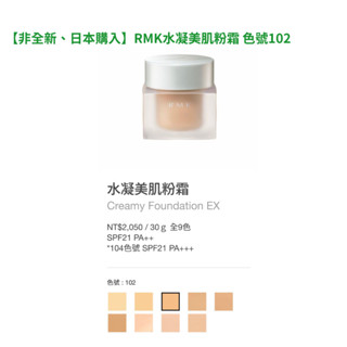 【二手轉售】RMK 水凝美肌粉霜_色號102_日本購入_僅拆封試色/使用量不超過一顆豌豆大小 | 蝦皮購物
