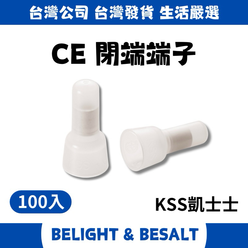 【KSS凱士士】CE1 CE2 CE3 閉端端子 100入 | 蝦皮購物