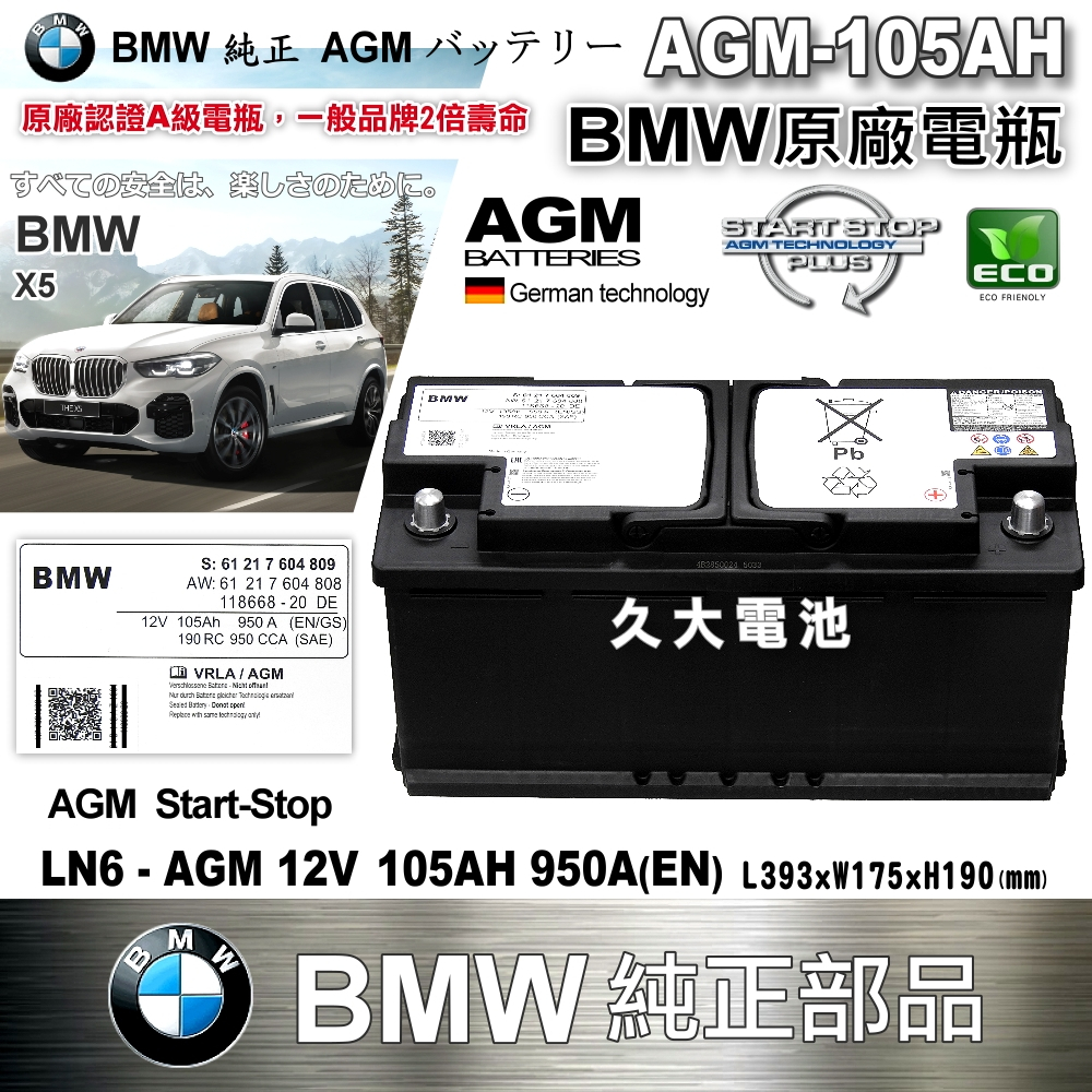 久大電池 BMW 原廠電瓶 AGM105 950A (EN) X3 X5 X6 5 6 7 8 系列 LN6 | 蝦皮購物