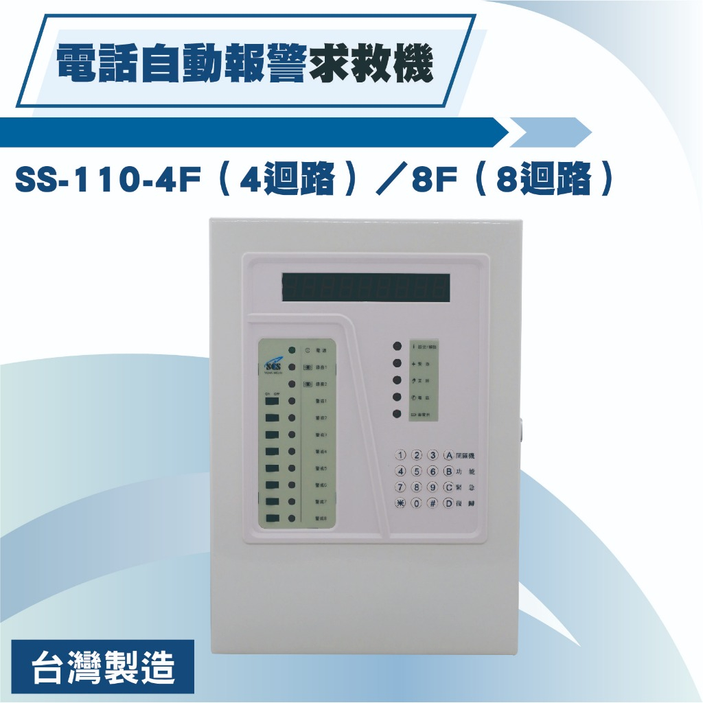 SCS電話自動報警求救機SS-110-4F/SS-110-8F 防盜主機 保全主機 電話自動報警求救機 | 蝦皮購物
