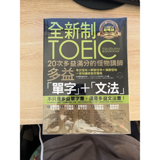 全新制20次多益滿分的怪物講師TOEIC多益單字+文法(附1CD+防水書套)(怪物講師教學團隊（台灣）著) 近全新二手 | 蝦皮購物
