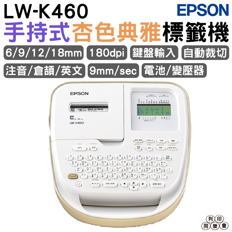 EPSON LW-K460 手持式杏色典雅標籤機 生日禮物 聖誕禮物 交換禮物 尾牙禮品 | 蝦皮購物