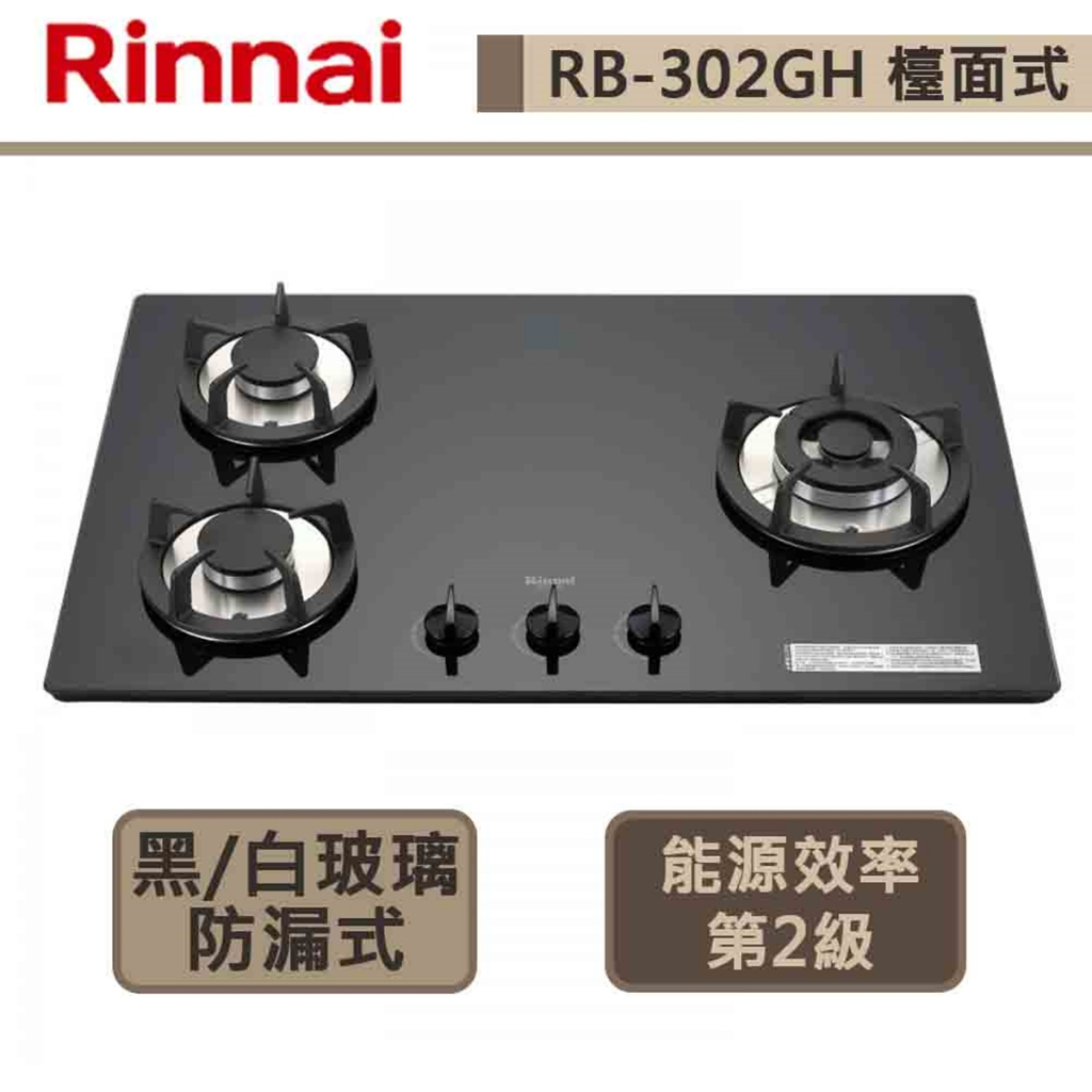 【林內牌 RB-302GH(LPG)】檯面式防漏玻璃三口爐(黑/白)-部分地區含基本安裝 | 蝦皮購物