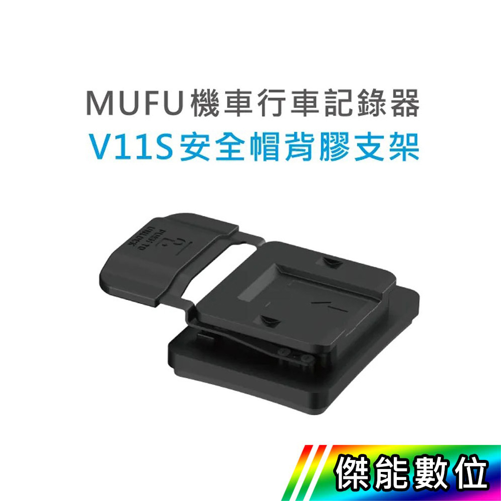 【現貨/領券免運】MUFU V11S GR10 安全帽背膠支架 V11S快扣機 傑能數位配件館 | 蝦皮購物