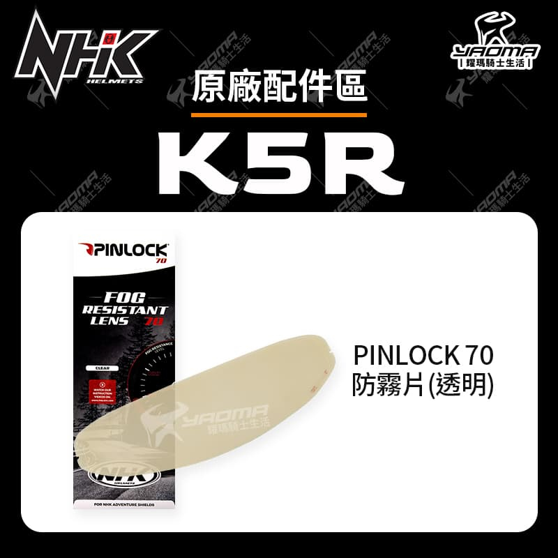 NHK K5R PINLOCK 70 除霧片 透明 內嵌片 防霧 ULOOK 安全帽配件 耀瑪騎士機車部品 | 蝦皮購物