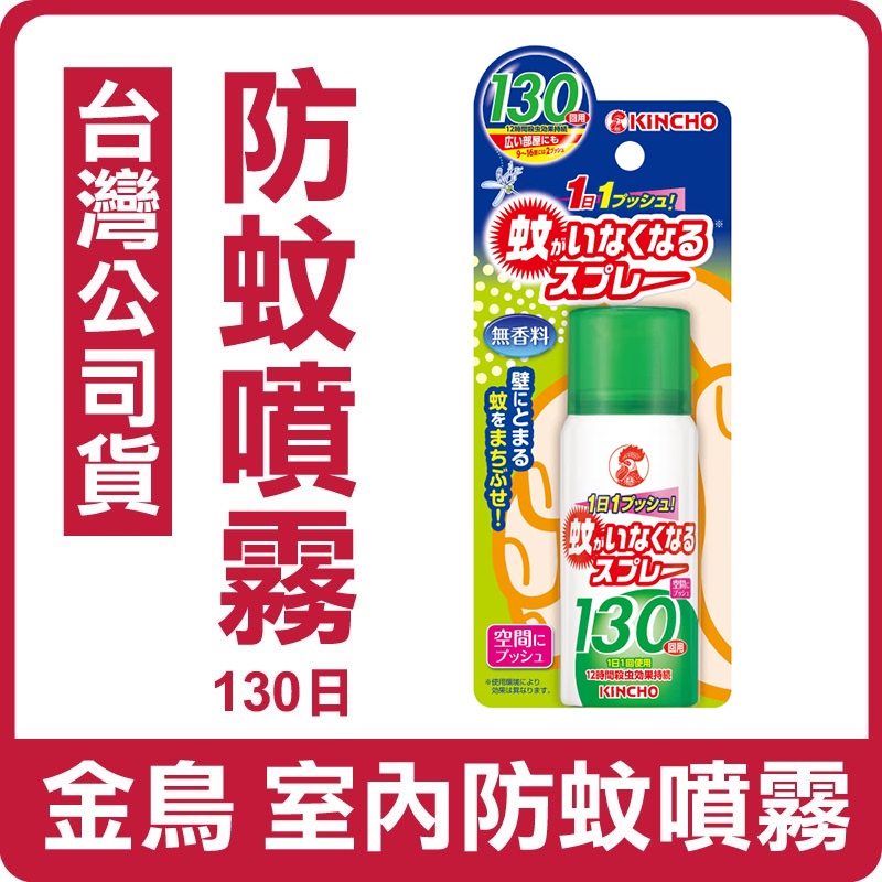 日本 KINCHO 金鳥 噴一下12小時室內防蚊噴霧130日(無香料) 31ml 防蚊噴霧 防蚊 驅蚊 蚊蟲 | 蝦皮購物