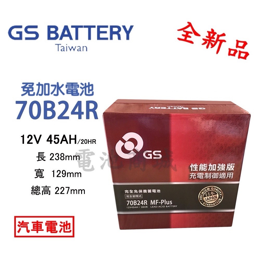 《電池商城》全新 GS 統力 免加水 70B24R 汽車電池(55B24R加強) | 蝦皮購物