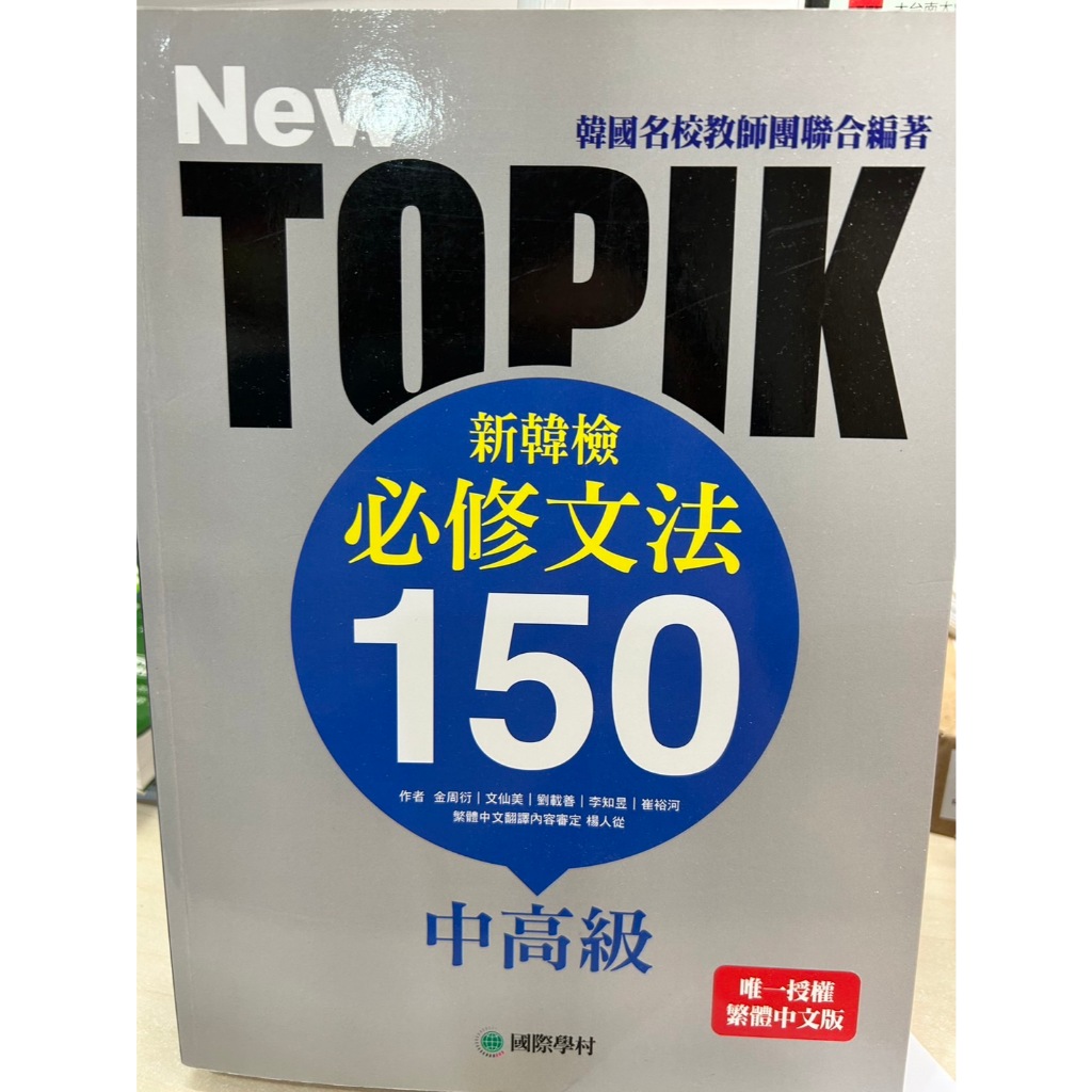 NEW TOPIK 新韓檢必修文法150中高級 唯一授權繁體中文版 | 蝦皮購物