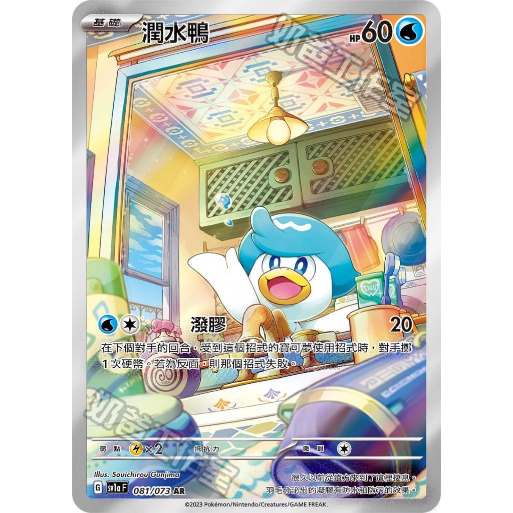 【逐電犬卡舖】寶可夢 PTCG 中文版 三連音爆 潤水鴨 湧躍鴨 G sv1a F 081 082 /073 AR | 蝦皮購物