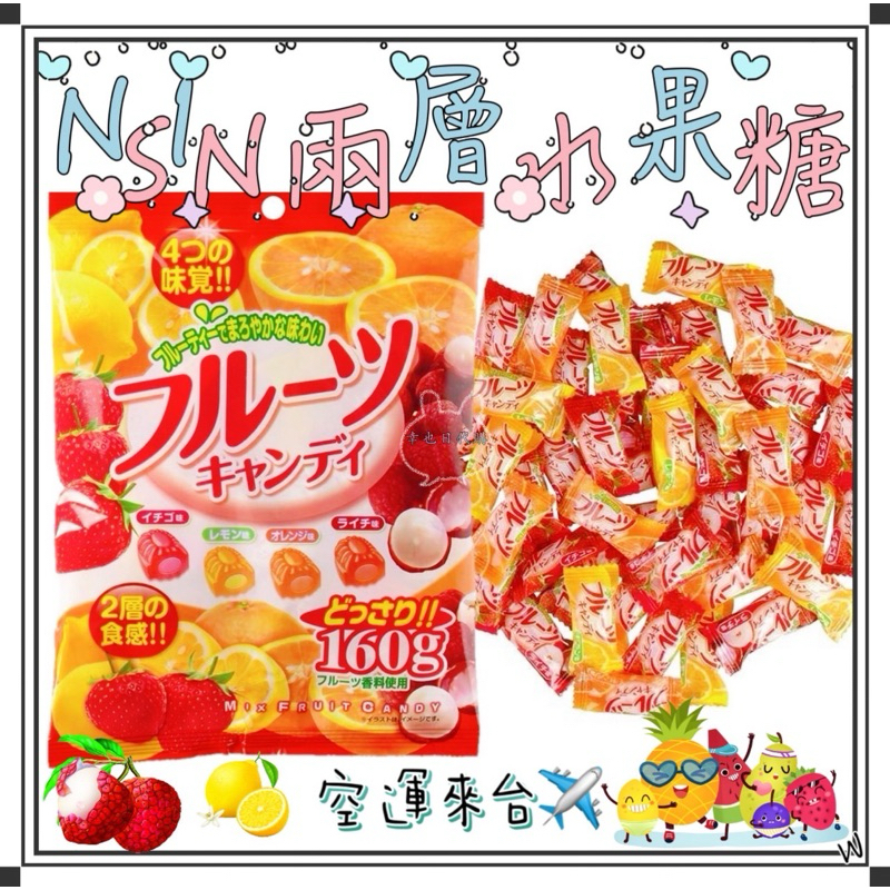 『空運來台 ️現貨』日本 NSIN 綜合水果糖 雙層口感 160g 日本水果糖 水果糖 日本糖果 日本軟糖 糖果 軟糖 | 蝦皮購物