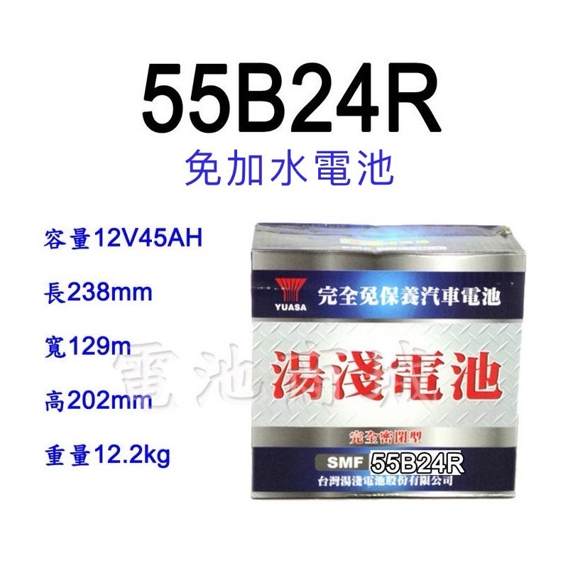 全新YUASA湯淺 免加水 55B24R-SMF 汽車電池 (46B24R加強) | 蝦皮購物