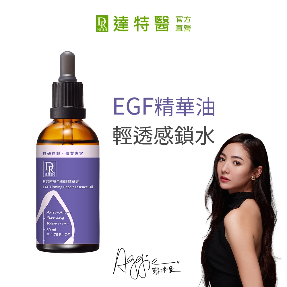 Dr.Hsieh達特醫 EGF複合修護精華油50mL | 蝦皮購物