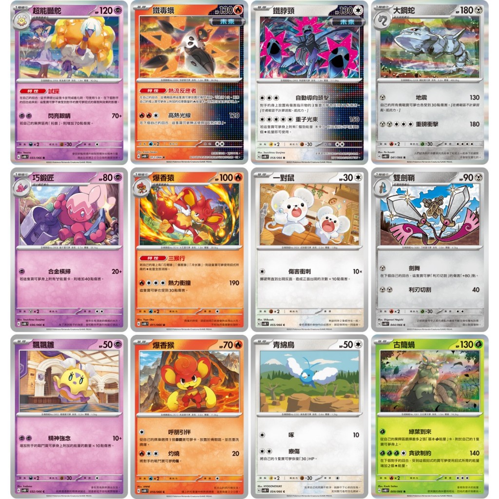 PTCG [未來閃光] sv4M 鐵毒蛾 超能豔鴕 大鋼蛇 古簡蝸 飄飄雛 巧鍛匠 青綿鳥 爆香猴 爆香猿 | 蝦皮購物