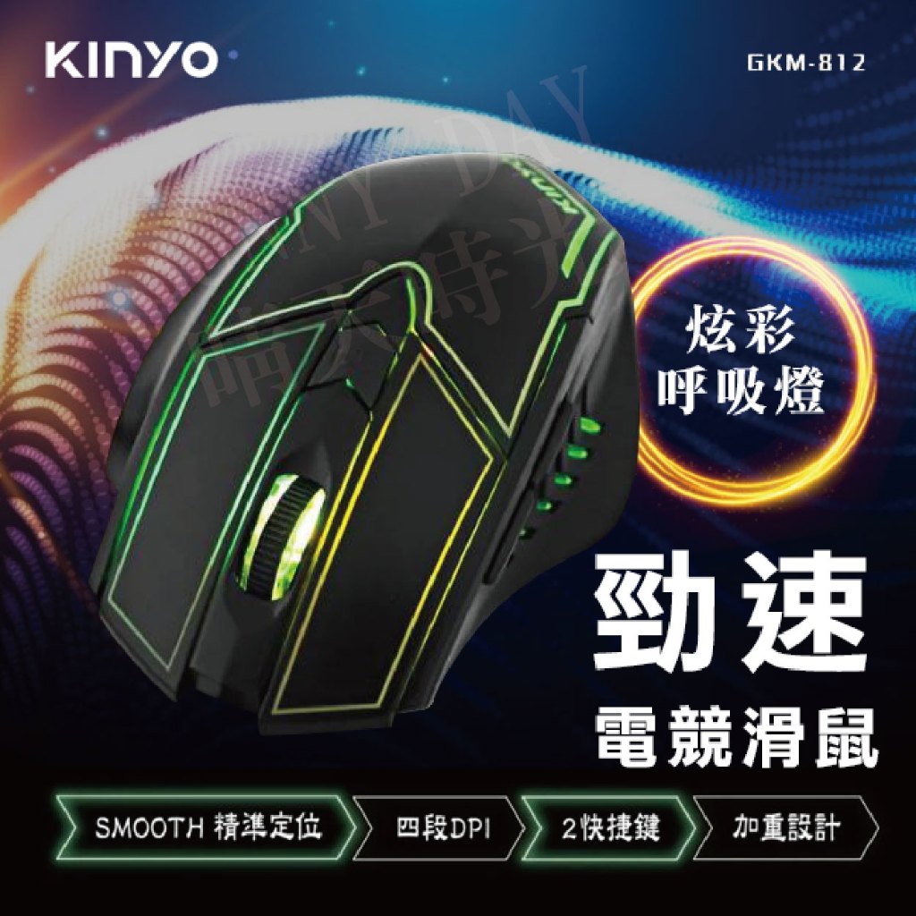 【正品現貨】KINYO 電競專用滑鼠 滑鼠 炫彩呼吸燈 競速 電競滑鼠 GKM-812 | 蝦皮購物