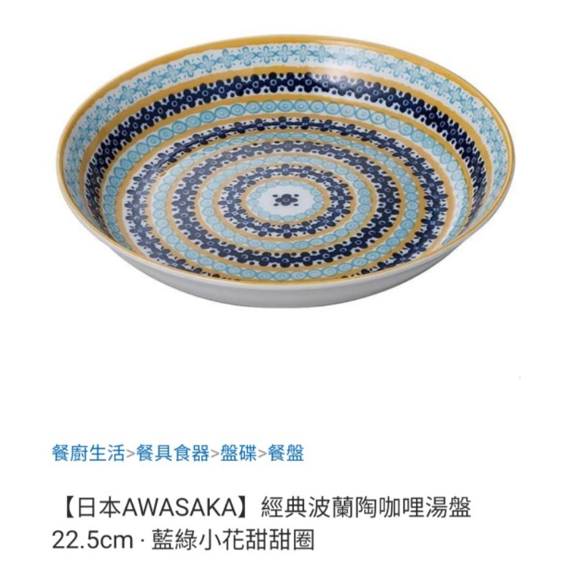 日本AWASAKA 經典波蘭陶咖哩湯盤 22.5cm | 蝦皮購物