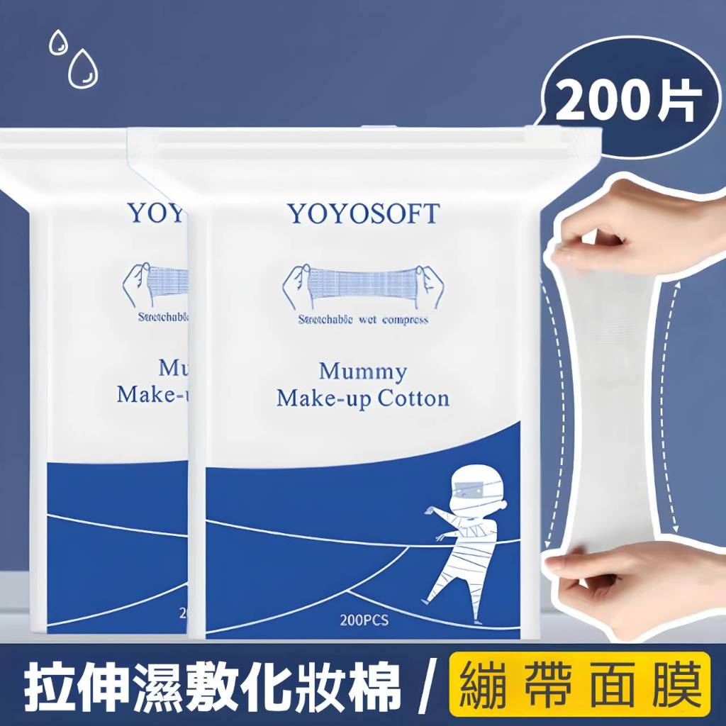 【現貨】木乃伊化妝棉超薄可拉伸繃帶敷臉濕敷200片 濕敷棉 木乃伊濕敷化妝棉 軟膜 化妝棉 | 蝦皮購物
