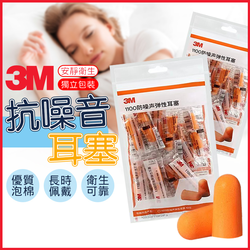 ⚡️【台灣現貨】⚡️3M 隔音耳塞 3M1100耳塞👂️👂️ 防噪音 海棉 降噪靜音 耳塞 3M抗噪音耳塞 降低噪音耳塞 | 蝦皮購物