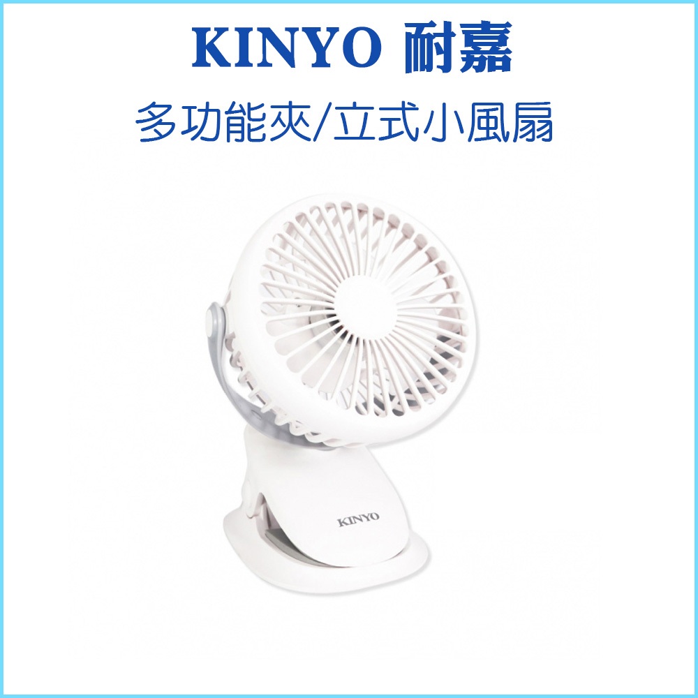 【KINYO 耐嘉】多功能夾 立式小風扇 UF-168 三檔位風速 桌扇 夾扇 夏日風扇 USB充電 | 蝦皮購物