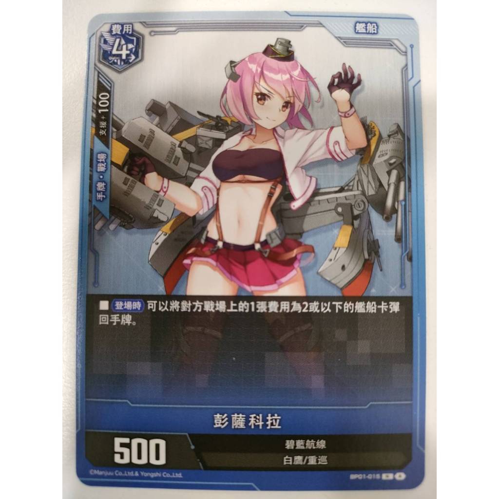 【Card-Ple卡片人】ALCG 彭薩科拉 N BP01-015 藍 碧藍航線 白鷹 艦船 碧藍戰卡 碧藍航線 | 蝦皮購物