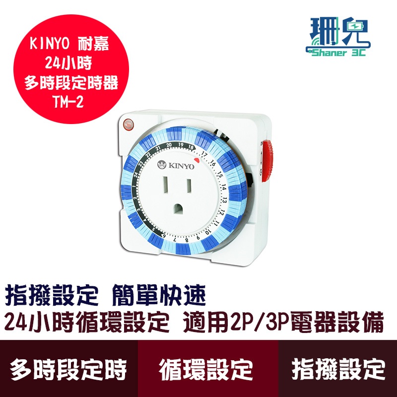 KINYO 耐嘉 24小時多時段定時器 TM-2 指撥設定 簡單快速 24小時循環設定 15分鐘最小定時 2P 3P適用 | 蝦皮購物