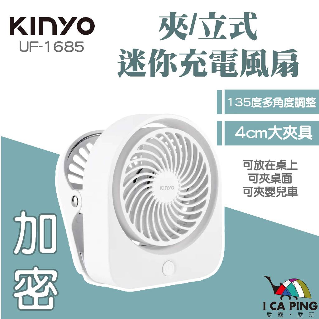 夾/立式迷你充電風扇【KINYO】UF-1685 電扇 風扇 充電風扇 迷你風扇 夾式 立式 愛露愛玩 | 蝦皮購物