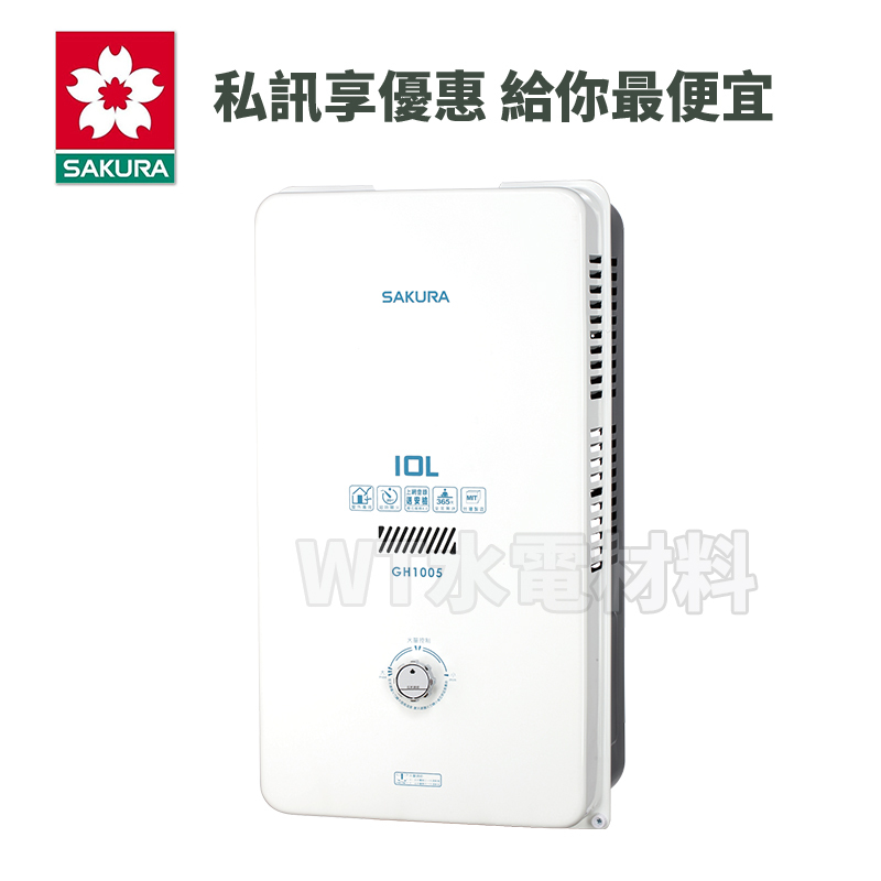 [WT水電材料]台中實體店 櫻花GH1005 10L 屋外型熱水器 聊聊享優惠 現貨免運 贈送安裝服務 私訊最便宜 | 蝦皮購物