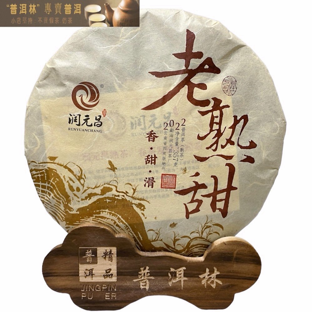 『普洱林』2022年潤元昌~老熟甜普洱357g熟茶/2015年原料九年陳(編號A568) | 蝦皮購物