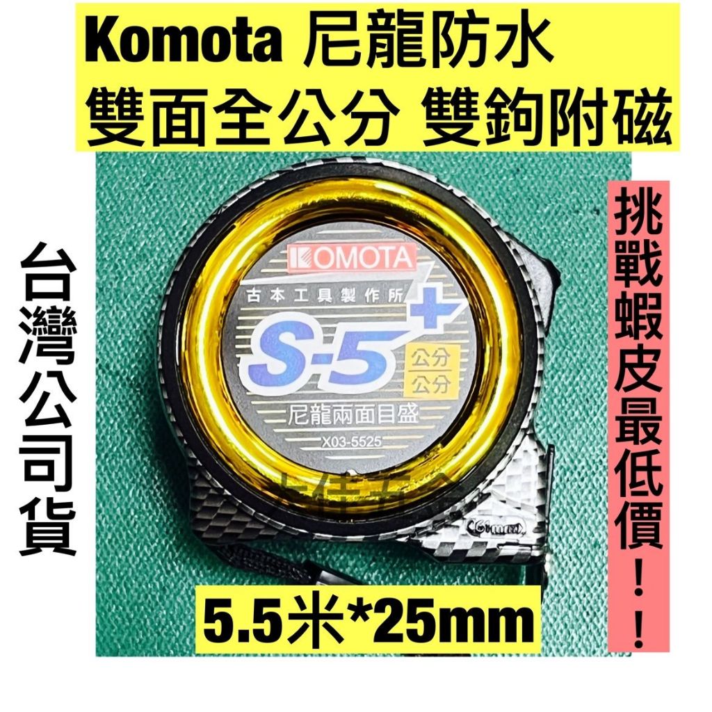 ‼️單煞車！挑戰蝦皮最低價‼️KOMOTA 古本工具製作所 5.5M*25mm 捲尺尼龍雙面印刷 強磁雙勾 S-5+系列 | 蝦皮購物