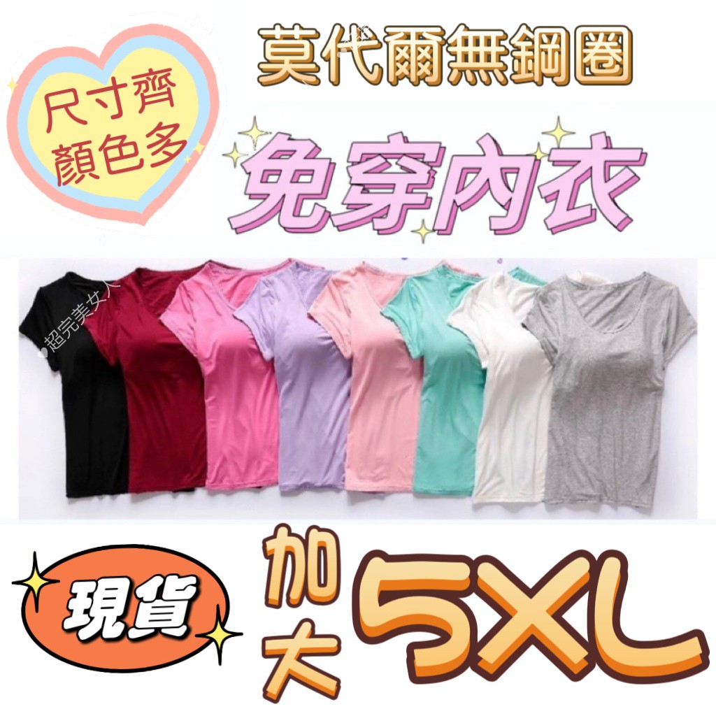 附發票 現貨即出👙莫代爾涼感Bra-t 5XL加特大免穿內衣 莫代爾素色短袖 無鋼圈居家服短版上衣睡衣內衣Bra-t | 蝦皮購物