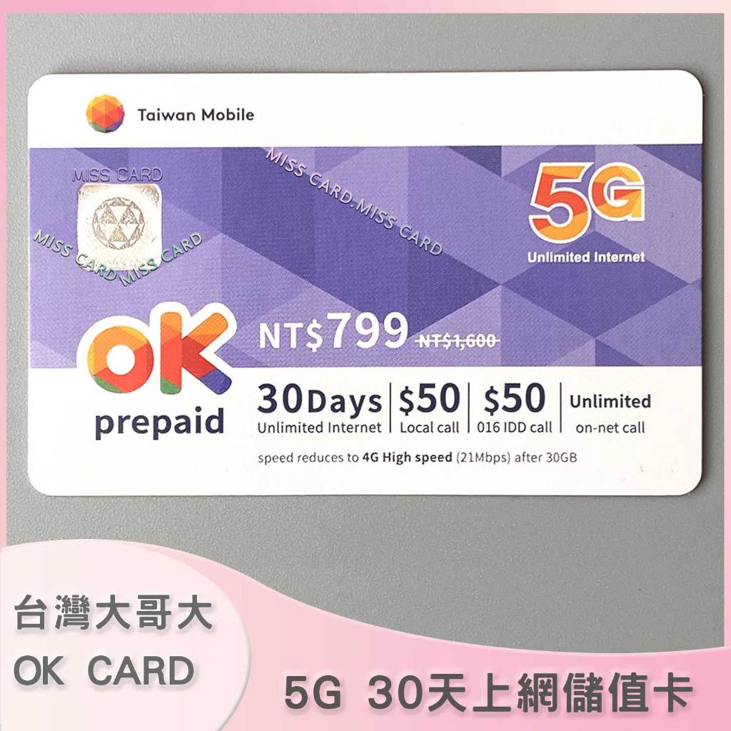 【台灣大哥大上網30天】5G儲值卡．OK 5G 30days internet．OK5G．台哥大5G | 蝦皮購物