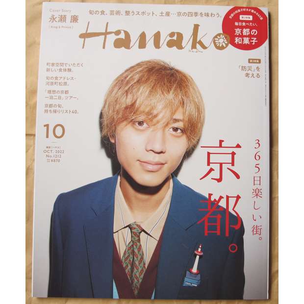 [BRUTUS 可參考] Hanako 22年10月號 : 京都特集+永瀨廉 King & Prince | 蝦皮購物