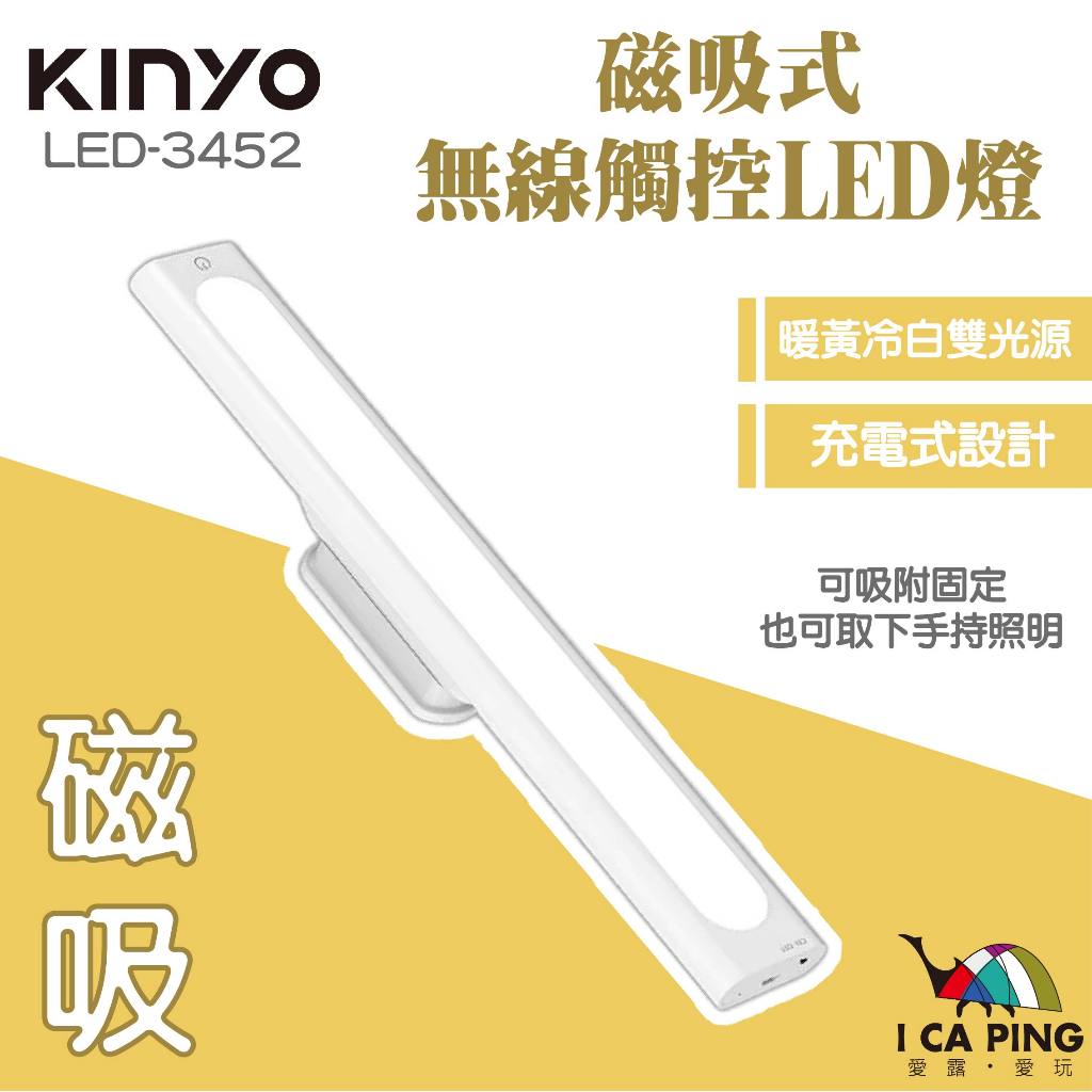 磁吸式無線觸控LED燈【KINYO】LED-3452 LED燈 燈 磁吸式 小檯燈 照明 LED 充電式 愛露愛玩 | 蝦皮購物
