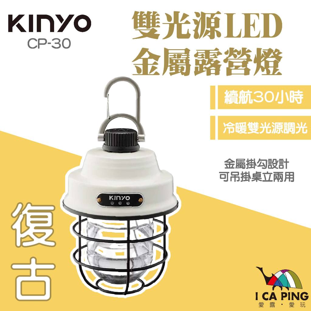 雙光源LED金屬露營燈【KINYO】CP-30 LED燈 燈 高亮度 照明 LED 雙光源 露營燈 金屬燈 愛露愛玩 | 蝦皮購物