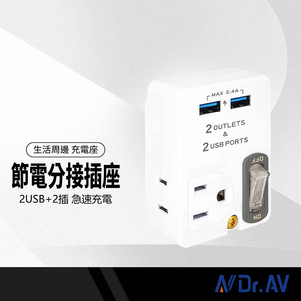Dr.AV聖岡科技 節能分接插座 2USB+2插 TNT-60U 控管開關 2.4A急速充電 防火材質 BSMI認證 | 蝦皮購物