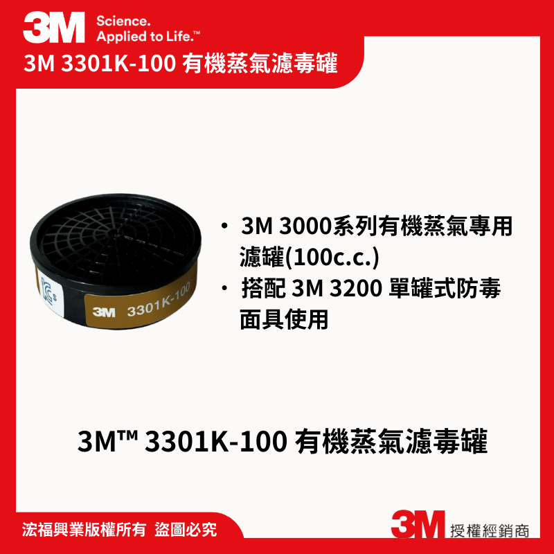 【浤福興業】現🔥3M™ 3301K-100 有機蒸氣濾毒罐，100c.c. (單個) (10個/盒)｜蝦皮代開發票 | 蝦皮購物