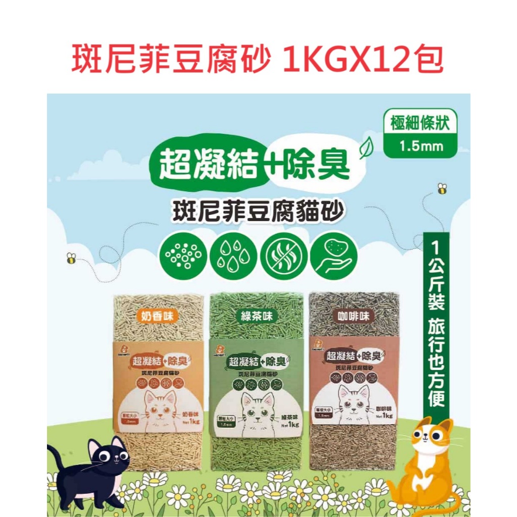 好好吃飯(免運,1KGX12包)【斑尼菲】超強除臭 除臭豆腐貓砂 1KG小包裝好攜帶 吸水豆腐砂 豆腐 貓砂 可沖馬桶 | 蝦皮購物