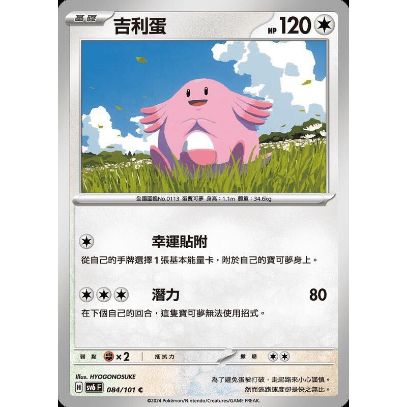 【晴天屋】PTCG 寶可夢 中文版 吉利蛋 SV6 084/101 C | 蝦皮購物