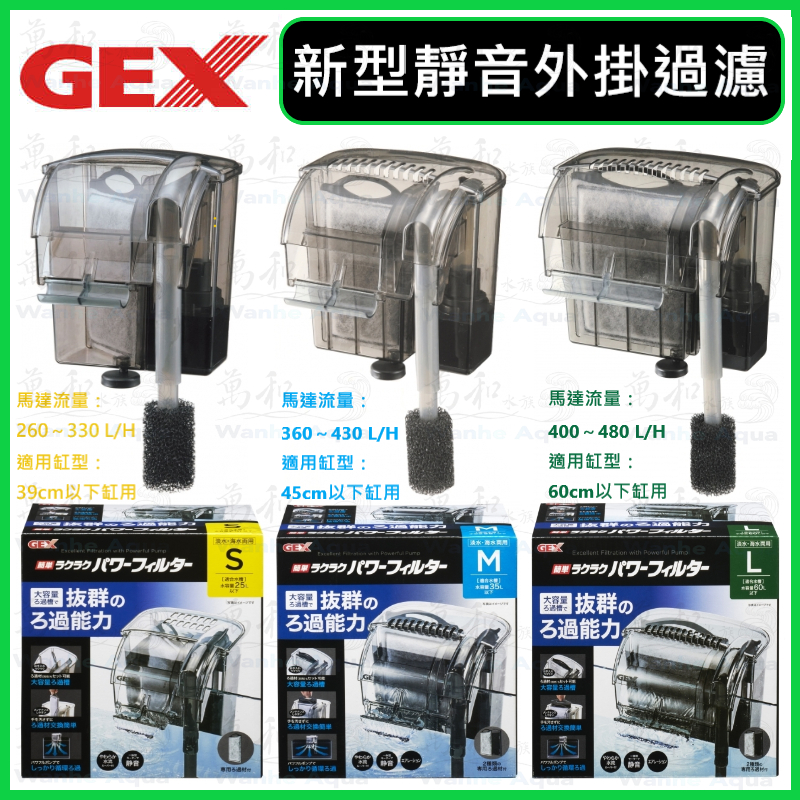 日本GEX-新型靜音外掛過濾【S、M、L 】外掛過濾器 掛式過濾 | 蝦皮購物