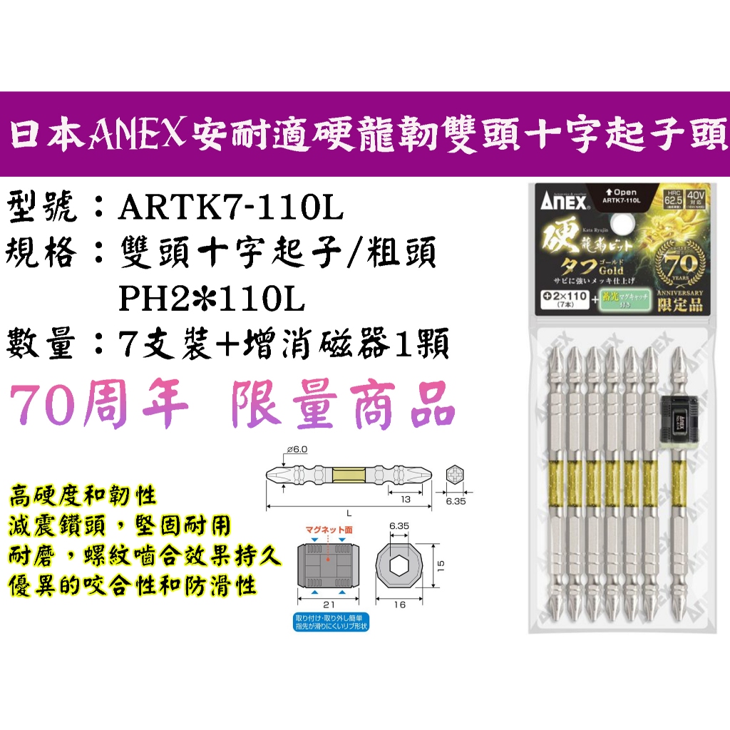 【台南丸豐工具】⊕70周年 限量品⊕【日本 ANEX 硬龍韌 雙頭十字起子 細頭/粗頭】 | 蝦皮購物