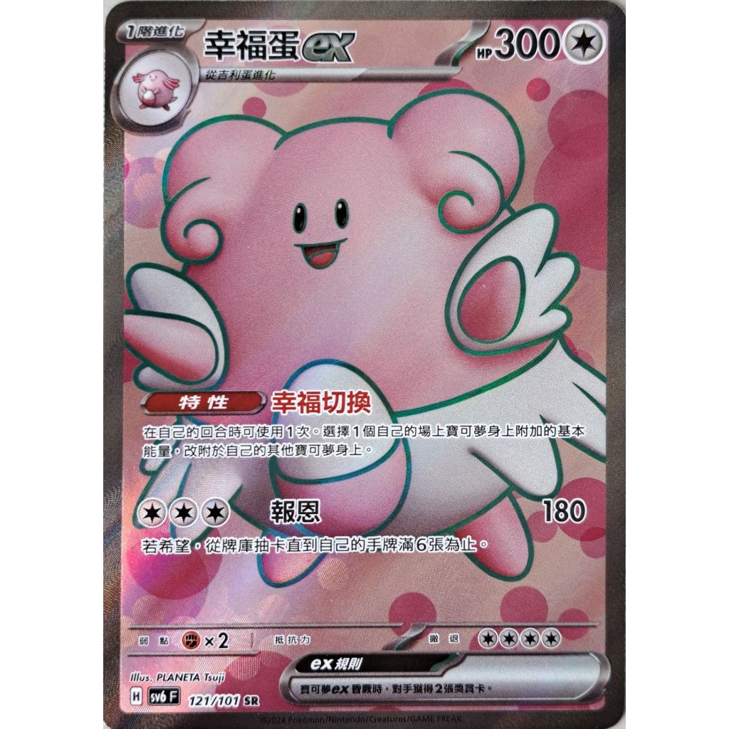 本三）寶可夢卡牌 PTCG 變幻假面 sv6 F 幸福蛋ex SR 121/101 | 蝦皮購物