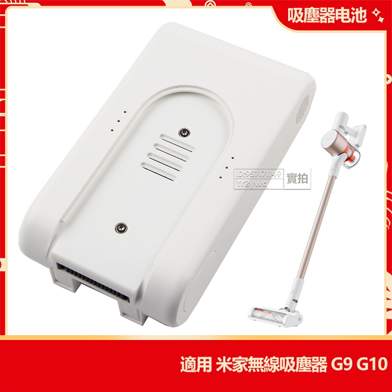 現貨 小米 米家無線吸塵器 G9 G10 Plus 增程電池 DGDXT-7S1P-001 家用手持立式吸塵器替换電池 | 蝦皮購物