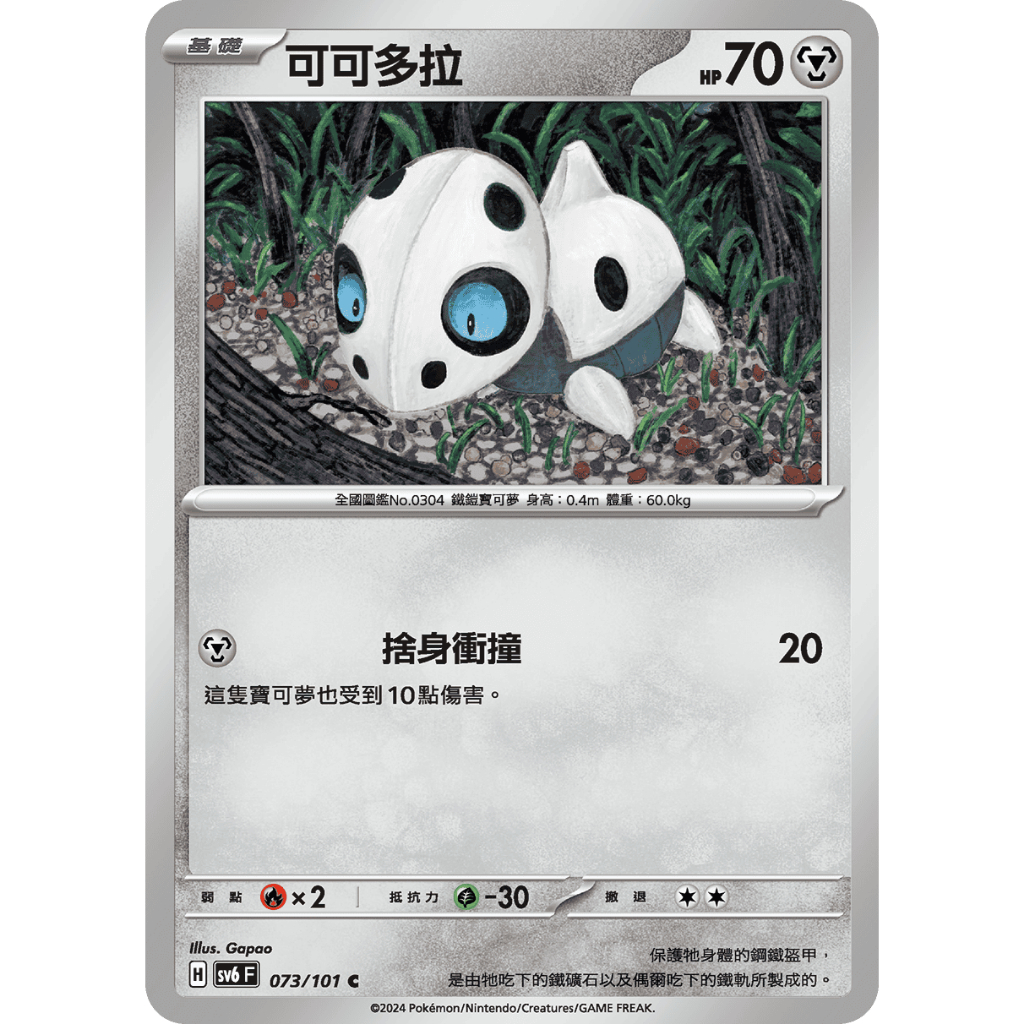 【AD】寶可夢 PTCG 中文版 SV6 073 可可多拉 074 可多拉 075 波士可多拉 | 蝦皮購物