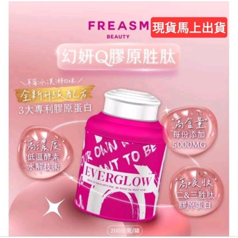 【現貨出貨，多盒優惠】FREASM 幻妍Q膠原胜肽粉 （200公克 /罐）日本韓國技術，膠原蛋白粉，公主派對，膠原蛋白 | 蝦皮購物